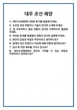 [면접] 대우 조선 해양 면접 질문 및 답변 합격 예문 기출 문항 최종 준비 자료-1페이지