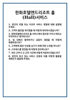 [면접] 한화호텔앤드리조트 홀(Hall)서비스 면접 질문 및 답변 합격 예문 기출 문항 최종 준비 자료-1페이지