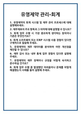 [면접] 유영제약 관리-회계 면접 질문 및 답변 합격 예문 기출 문항 최종 준비 자료-1페이지