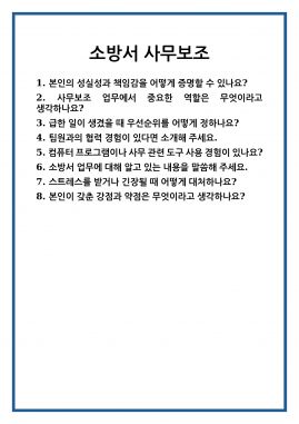 [면접] 소방서 사무보조 면접 질문 및 답변 합격 예문 기출 문항 최종 준비 자료-1페이지