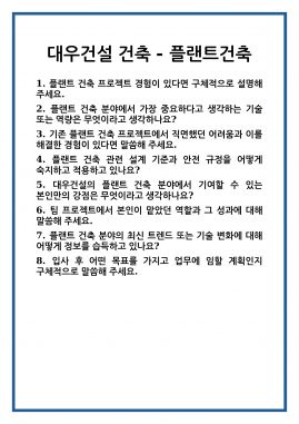 [면접] 대우건설 건축 - 플랜트건축 면접 질문 및 답변 합격 예문 기출 문항 최종 준비 자료-1페이지