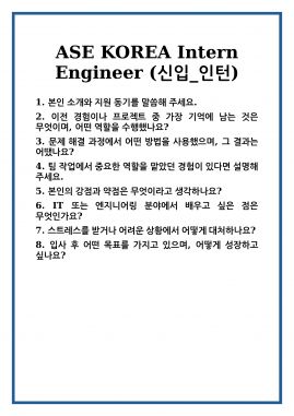 [면접] ASE KOREA Intern Engineer (신입_인턴) 면접 질문 및 답변 합격 예문 기출 문항 최종 준비 자료-1페이지