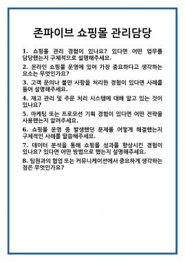 [면접] 존파이브 쇼핑몰 관리담당 면접 질문 및 답변 합격 예문 기출 문항 최종 준비 자료-1페이지