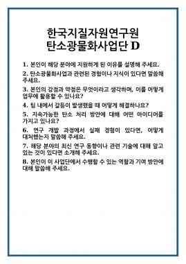[면접] 한국지질자원연구원 탄소광물화사업단D 면접 질문 및 답변 합격 예문 기출 문항 최종 준비 자료-1페이지