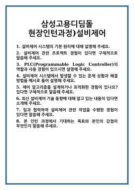 [면접] 삼성고용디딤돌 현장인턴과정)설비제어 면접 질문 및 답변 합격 예문 기출 문항 최종 준비 자료-1페이지