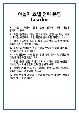 [면접] 야놀자 호텔 전략 운영 Leader 면접 질문 및 답변 합격 예문 기출 문항 최종 준비 자료-1페이지