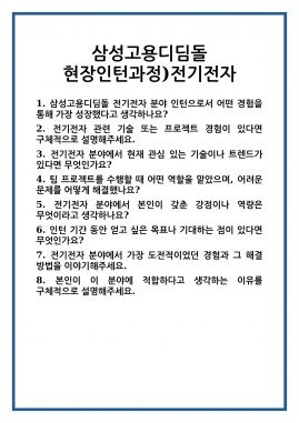 [면접] 삼성고용디딤돌 현장인턴과정)전기전자 면접 질문 및 답변 합격 예문 기출 문항 최종 준비 자료-1페이지