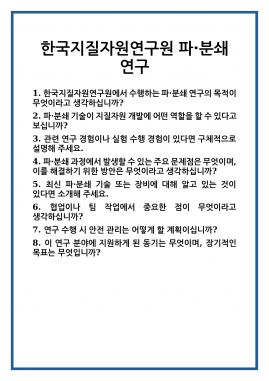 [면접] 한국지질자원연구원 파·분쇄 연구 면접 질문 및 답변 합격 예문 기출 문항 최종 준비 자료-1페이지
