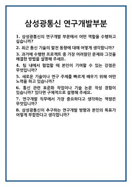 [면접] 삼성광통신 연구개발부분 면접 질문 및 답변 합격 예문 기출 문항 최종 준비 자료-1페이지