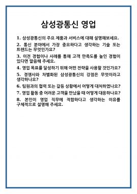 [면접] 삼성광통신 영업 면접 질문 및 답변 합격 예문 기출 문항 최종 준비 자료-1페이지