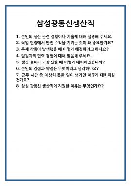 [면접] 삼성광통신생산직 면접 질문 및 답변 합격 예문 기출 문항 최종 준비 자료-1페이지