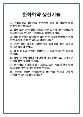 [면접] 한화화약 생산기술 면접 질문 및 답변 합격 예문 기출 문항 최종 준비 자료-1페이지
