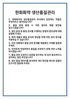 [면접] 한화화약 생산품질관리 면접 질문 및 답변 합격 예문 기출 문항 최종 준비 자료-1페이지
