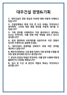 [면접] 대우건설 경영&기획 면접 질문 및 답변 합격 예문 기출 문항 최종 준비 자료-1페이지
