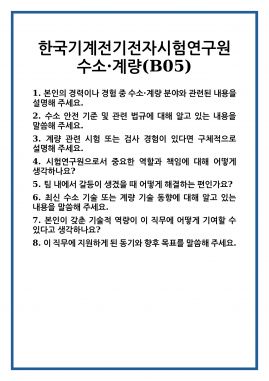 [면접] 한국기계전기전자시험연구원 수소·계량(B05) 면접 질문 및 답변 합격 예문 기출 문항 최종 준비 자료-1페이지
