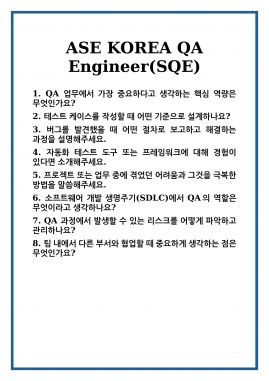 [면접] ASE KOREA QA Engineer(SQE) 면접 질문 및 답변 합격 예문 기출 문항 최종 준비 자료-1페이지