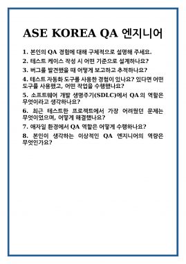 [면접] ASE KOREA QA 엔지니어 면접 질문 및 답변 합격 예문 기출 문항 최종 준비 자료-1페이지