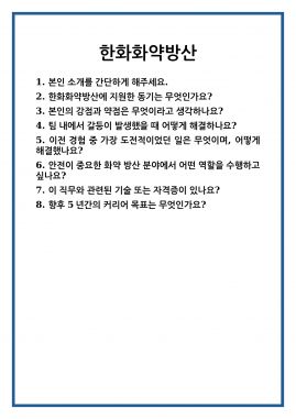 [면접] 한화화약방산 면접 질문 및 답변 합격 예문 기출 문항 최종 준비 자료-1페이지