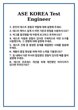 [면접] ASE KOREA Test Engineer 면접 질문 및 답변 합격 예문 기출 문항 최종 준비 자료-1페이지