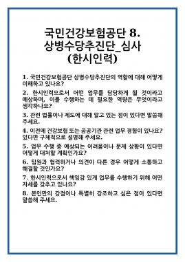 [면접] 국민건강보험공단 8. 상병수당추진단_심사(한시인력) 면접 질문 및 답변 합격 예문 기출 문항 최종 준비 자료-1페이지