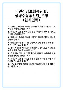 [면접] 국민건강보험공단 8. 상병수당추진단_운영(한시인력) 면접 질문 및 답변 합격 예문 기출 문항 최종 준비 자료-1페이지