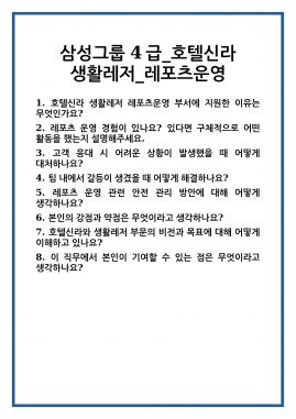 [면접] 삼성그룹 4급_호텔신라 생활레저_레포츠운영 면접 질문 및 답변 합격 예문 기출 문항 최종 준비 자료-1페이지