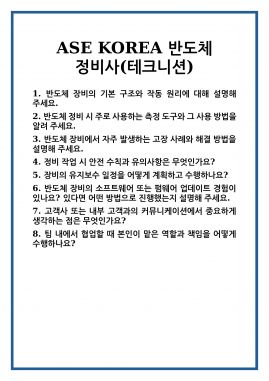 [면접] ASE KOREA 반도체 정비사(테크니션) 면접 질문 및 답변 합격 예문 기출 문항 최종 준비 자료-1페이지