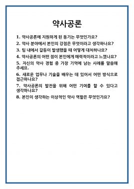 [면접] 약사공론 면접 질문 및 답변 합격 예문 기출 문항 최종 준비 자료-1페이지