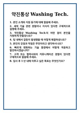 [면접] 약진통상 Washing Tech. 면접 질문 및 답변 합격 예문 기출 문항 최종 준비 자료-1페이지