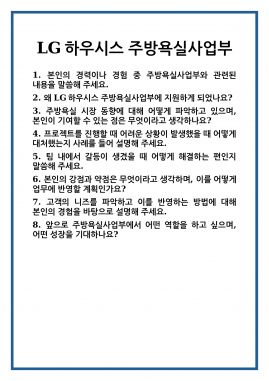 [면접] LG하우시스 주방욕실사업부 면접 질문 및 답변 합격 예문 기출 문항 최종 준비 자료-1페이지