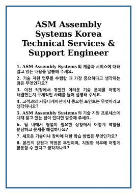 [면접] ASM Assembly Systems Korea Technical Services & Support Engineer 면접 질문 및 답변 합격 예문 기출 문항 최종 준비 자료-1페이지
