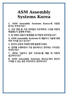 [면접] ASM Assembly Systems Korea 면접 질문 및 답변 합격 예문 기출 문항 최종 준비 자료-1페이지