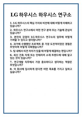 [면접] LG하우시스 하우시스 연구소 면접 질문 및 답변 합격 예문 기출 문항 최종 준비 자료-1페이지