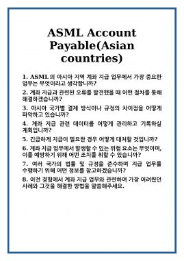 [면접] ASML Account Payable(Asian countries) 면접 질문 및 답변 합격 예문 기출 문항 최종 준비 자료-1페이지