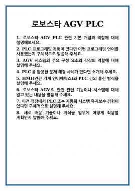 [면접] 로보스타 AGV PLC 면접 질문 및 답변 합격 예문 기출 문항 최종 준비 자료-1페이지
