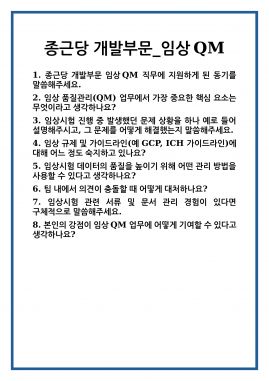 [면접] 종근당 개발부문_임상QM 면접 질문 및 답변 합격 예문 기출 문항 최종 준비 자료-1페이지