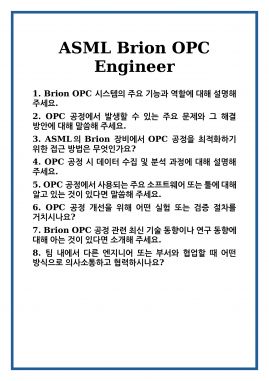 [면접] ASML Brion OPC Engineer 면접 질문 및 답변 합격 예문 기출 문항 최종 준비 자료-1페이지