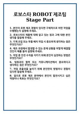 [면접] 로보스타 ROBOT제조팀 Stage Part 면접 질문 및 답변 합격 예문 기출 문항 최종 준비 자료-1페이지