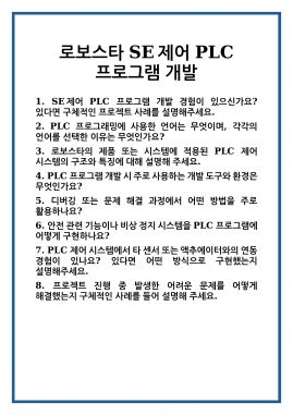 [면접] 로보스타 SE제어 PLC프로그램 개발 면접 질문 및 답변 합격 예문 기출 문항 최종 준비 자료-1페이지