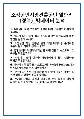 [면접] 소상공인시장진흥공단 일반직(경력)_빅데이터 분석 면접 질문 및 답변 합격 예문 기출 문항 최종 준비 자료-1페이지