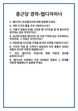 [면접] 종근당 경력-웹디자이너 면접 질문 및 답변 합격 예문 기출 문항 최종 준비 자료-1페이지