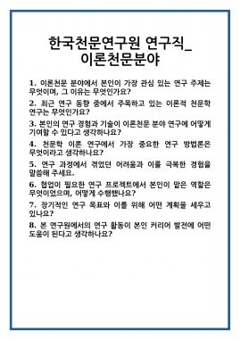 [면접] 한국천문연구원 연구직_이론천문분야 면접 질문 및 답변 합격 예문 기출 문항 최종 준비 자료-1페이지