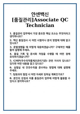 [면접] 얀센백신 [품질관리]Associate QC Technician 면접 질문 및 답변 합격 예문 기출 문항 최종 준비 자료-1페이지