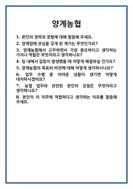[면접] 양계농협 면접 질문 및 답변 합격 예문 기출 문항 최종 준비 자료-1페이지