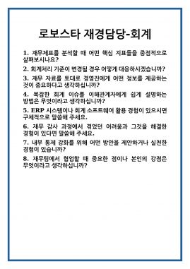 [면접] 로보스타 재경담당-회계 면접 질문 및 답변 합격 예문 기출 문항 최종 준비 자료-1페이지