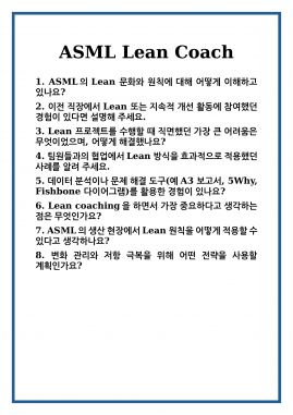 [면접] ASML Lean Coach 면접 질문 및 답변 합격 예문 기출 문항 최종 준비 자료-1페이지