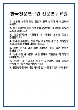 [면접] 한국천문연구원 전문연구요원 면접 질문 및 답변 합격 예문 기출 문항 최종 준비 자료-1페이지