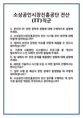 [면접] 소상공인시장진흥공단 전산(IT)직군 면접 질문 및 답변 합격 예문 기출 문항 최종 준비 자료-1페이지