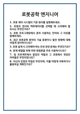 [면접] 로봇공학 엔지니어 면접 질문 및 답변 합격 예문 기출 문항 최종 준비 자료-1페이지