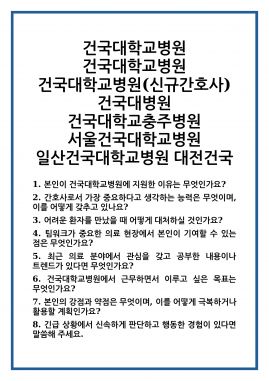 [면접] 건국대학교병원 건국대학교병원(신규간호사) 건국대병원 건국대학교충주병원 서울건국대학교병원 일산건국대학교병원 대전건국 면접 질문 및 답변 합격 예문 기출 문항 최종 준비 자료-1페이지